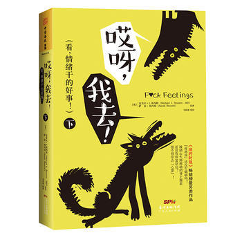 哎呀，我去！：看，情绪干的好事！(下)