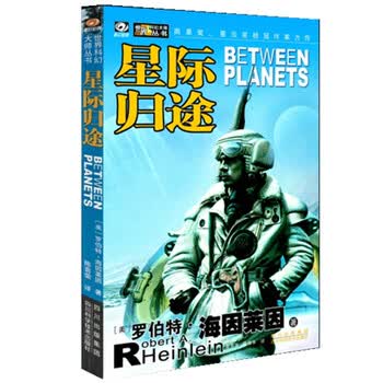 正品包邮《星际归途》海因莱因作品