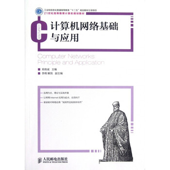 计算机网络基础与应用(21世纪高等教育计算机规划教材)