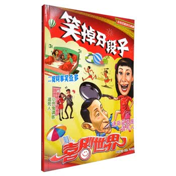 喜剧世界（增刊 精选本11 彩色印刷 欢乐典藏）