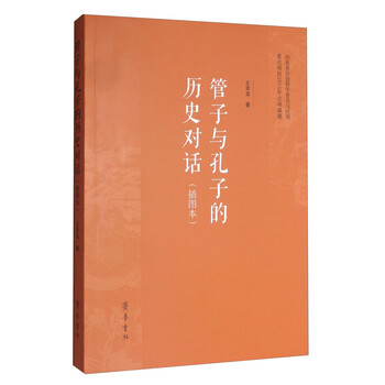 管子与孔子的历史对话（插图本）