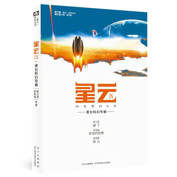 星云九（星云IX） 港台科幻 即将售罄 值得收藏星云系列丛书