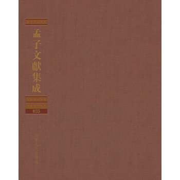 孟子文献集成（第三十五卷）