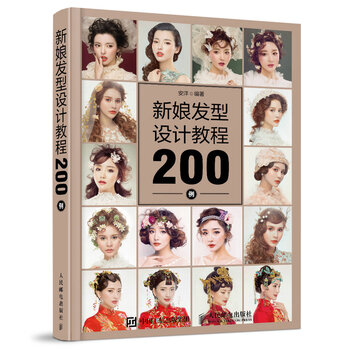 新娘发型设计教程200例9787115460783人民邮电-