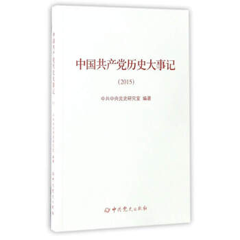中国共产党历史大事记（2015）