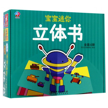 宝宝迷你立体书(共4册)