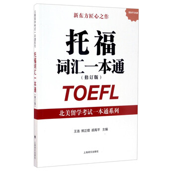 {正版新书}托福词汇一本通9787532774586