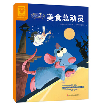 迪士尼经典动画电影绘本：美食总动员