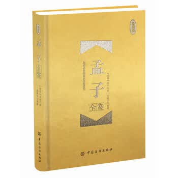 孟子全鉴 珍藏版 （精装）