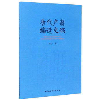 唐代户籍编造史稿
