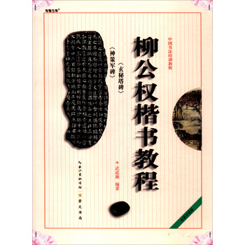中国书法培训教程：柳公权楷书教程《神策军碑》《玄秘塔》