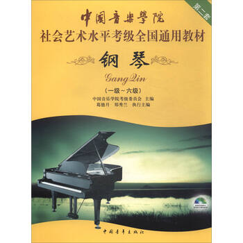 钢琴（一级～六级 第二套 附光盘）/中国音乐学院社会艺术水平考级全国通用教材
