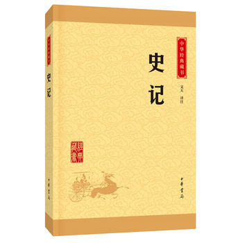 现货新华书店 正版图书 史记(中华经典藏书 升级版)  9787101113525