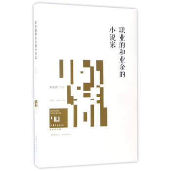 职业的和业余的小说家/身份共同体70后作家大系