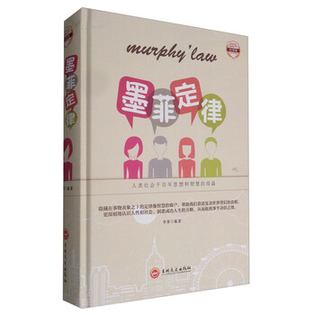 墨菲定律9787547235584吉林文史