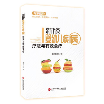 新版专家指导：婴幼儿疾病疗法与有效食疗（全彩图文版）