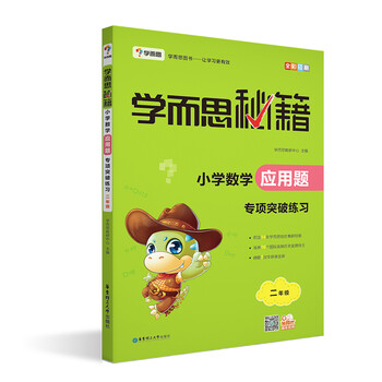 学而思秘籍 小学数学应用题专项突破练习（新版） 二年级适用
