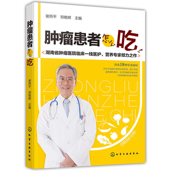 肿瘤患者怎么吃 抗癌化疗放疗食谱肿瘤病人饮食营养调养指南家庭养生保健书籍肿瘤饮食注意事项嘱