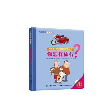 万物起源翻翻书·你怎样旅行？