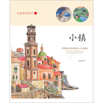  浪漫彩铅系列--小镇9787510317897