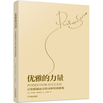 优雅的力量-让你脱颖而出的4种特质修炼