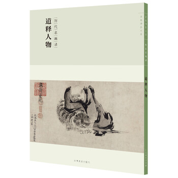百卷神品大系-历代名画录第二辑 道释人物