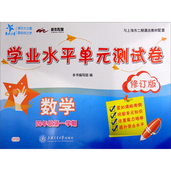 数学学业水平单元测试卷(四年级1学期 修订版)/交大之星