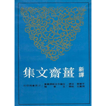 新译姜斋文集(平) 港台原版 平慧善 三民 散文