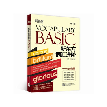 新东方词汇进阶(修订版)