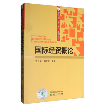 国际经贸概论/财政部“十三五”规划教材