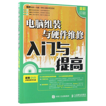 电脑组装与硬件维修入门与提高(附光盘全彩印刷)