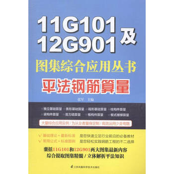 *法钢筋算量 书籍 建筑 建筑制图