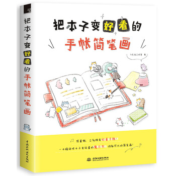 把本子变好看的手帐简笔画9787517053910
