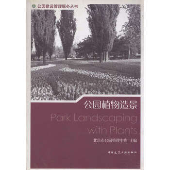 公园植物造景/公园建设管理服务丛书
