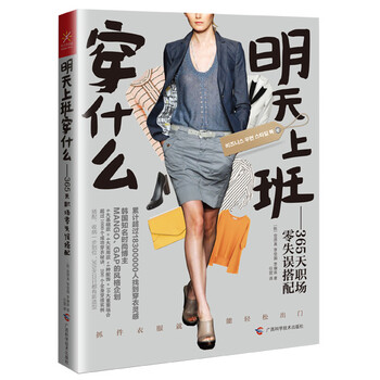 正版书籍 明天上班穿什么9787555103370