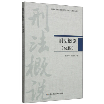 刑法概说（总论）