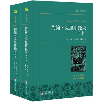 世界名著典藏：约翰克里斯托夫（套装上下册)