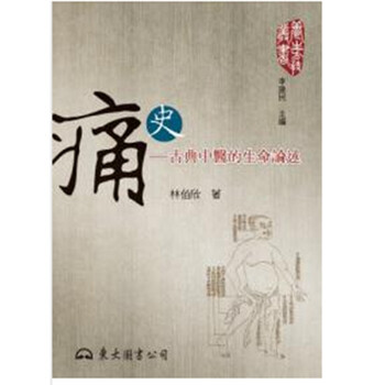 港台原版痛史:古典中医的生命论述/林伯欣/东大