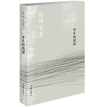 中年的阅读/张炜文集