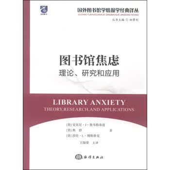 图书馆焦虑：理论、研究和应用