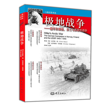 二战纪实书系:极地战争：德军在挪威、芬兰与苏联的战争9787534762697
