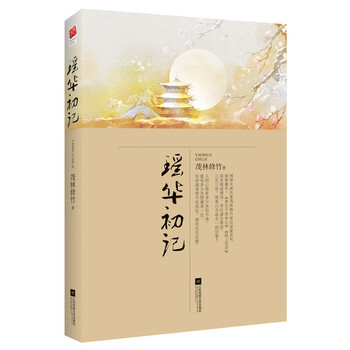 瑶华初记9787539956718江苏文艺