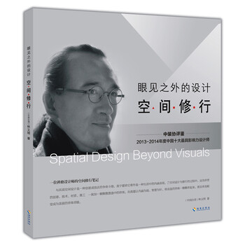眼见之外的设计：空间修行