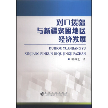 对口援疆与新疆贫困地区经济发展