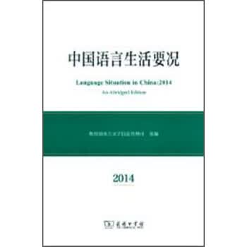 中国语言生活要况（2014）