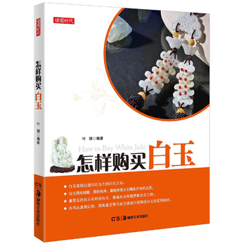 读图时代：怎样购买白玉
