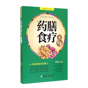健康生活丛书：药膳食疗大全集