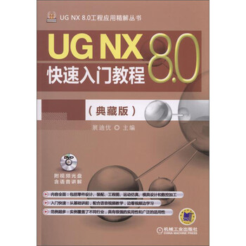 UG NX 8.0工程应用精解丛书：UG NX 8.0快速入门教程（典藏版）