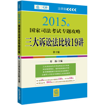 2015年国家司法考试专题攻略：三大诉讼法比较19讲（法律版 第十版）
