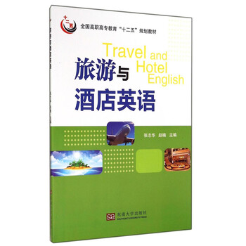 旅游与酒店英语